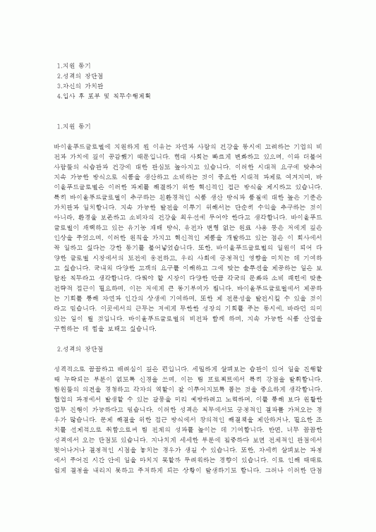 바이올푸드글로벌 BEST 우수 자기소개서 자소서