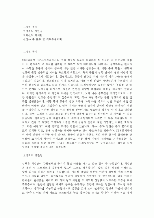 CJ그룹[CJ제일제당(BIO사업부문)]_수의컨설팅(Vet Consulting)_BEST 우수 자기소개서