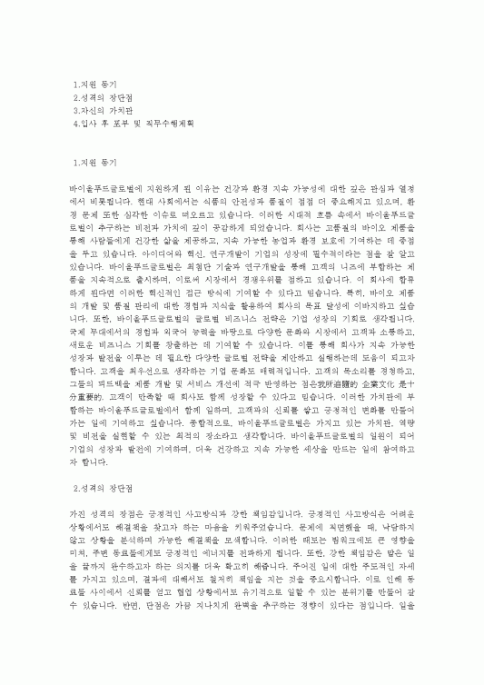 바이올푸드글로벌_BEST 우수 자기소개서
