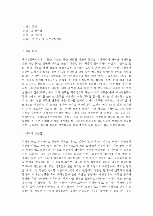 세아베스틸,세아창원특수강_[세아창원특수강]해외영업(경력)_BEST 우수 자기소개서