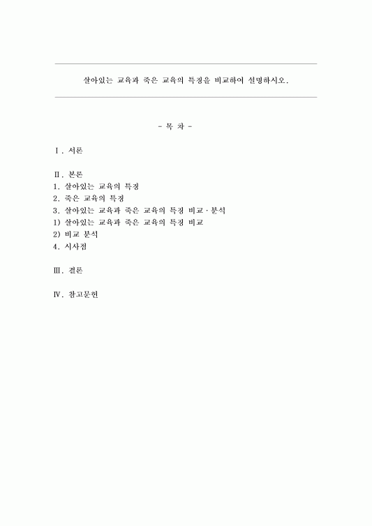 살아있는 교육과 죽은 교육의 특징을 비교하여 설명하시오.