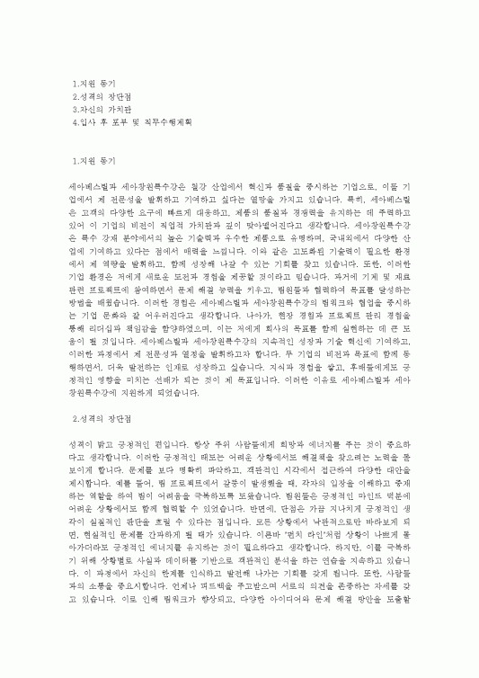 세아베스틸,세아창원특수강__BEST 우수 자기소개서