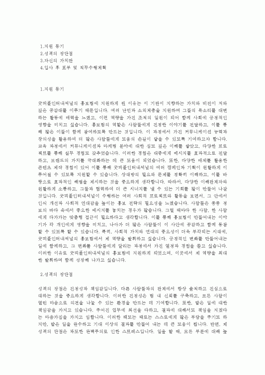 굿피플인터내셔널 홍보팀 직무 BEST 우수 자기소개서 자소서