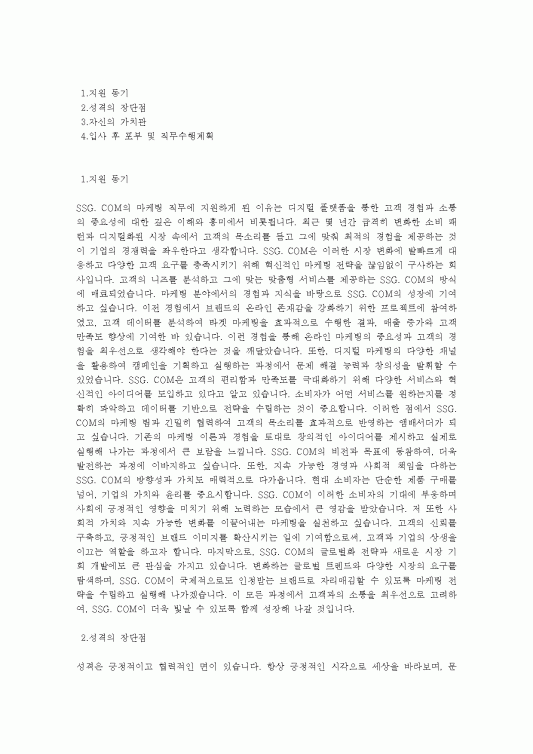 SSG.COM 마케팅 직무 BEST 우수 자기소개서 자소서
