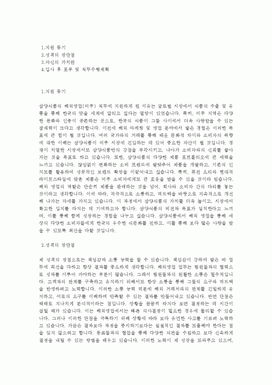 삼양식품 해외영업(미주) 직무 BEST 우수 자기소개서 자소서