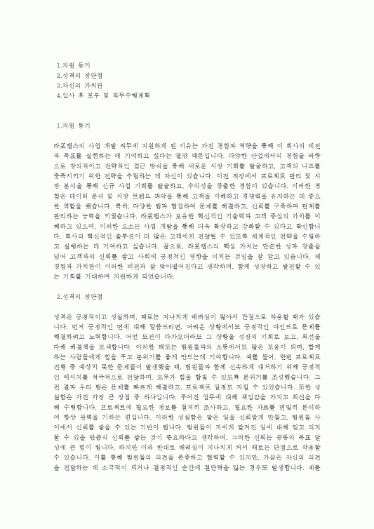 라포랩스_사업 개발 (Business Development)_BEST 우수 자기소개서