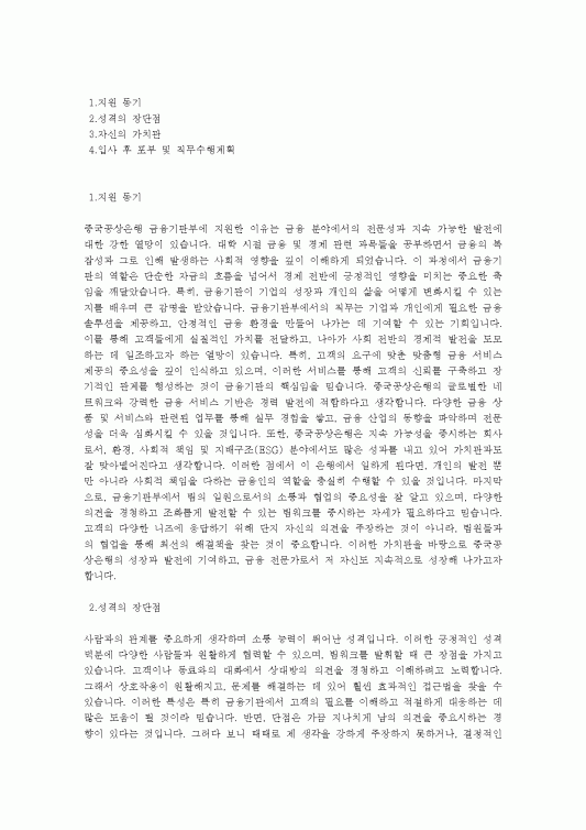 중국공상은행 금융기관부 _ (Financial Institutions) 직무 BEST 우수 자기소개서 자소서