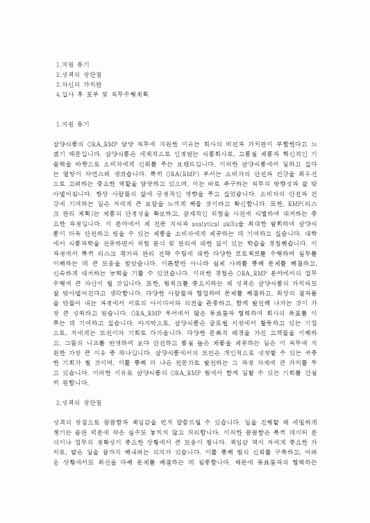 삼양식품(신입)_ORA_RMP담당_BEST 우수 자기소개서