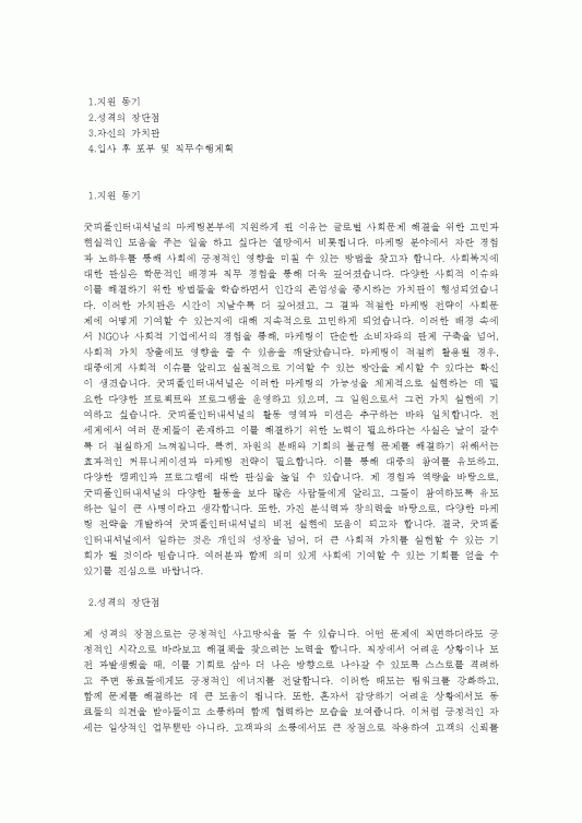 굿피플인터내셔널_마케팅본부_BEST 우수 자기소개서