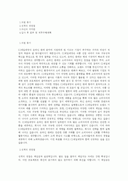 CJ그룹[CJ제일제당(식품사업부문)]_[일반신입]Online Sales_BEST 우수 자기소개서