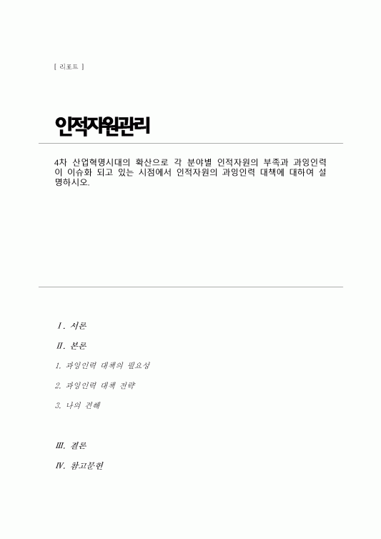 4차 산업혁명시대의 확산으로 각 분야별 인적자원의 부족과 과잉인력이 이슈화 되고 있는 시점에서 인적자원의 과잉인력 대책에 대하여