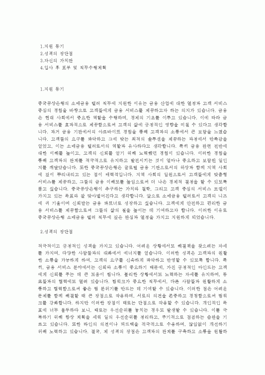 중국공상은행 소매금융 텔러 _ (Retail Teller) 직무 BEST 우수 자기소개서 자소서