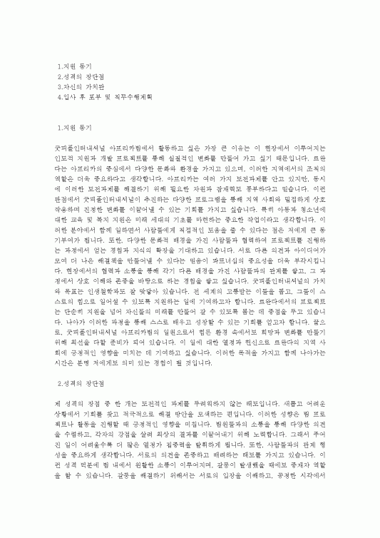 굿피플인터내셔널_아프리카팀-PAO-르완다_BEST 우수 자기소개서