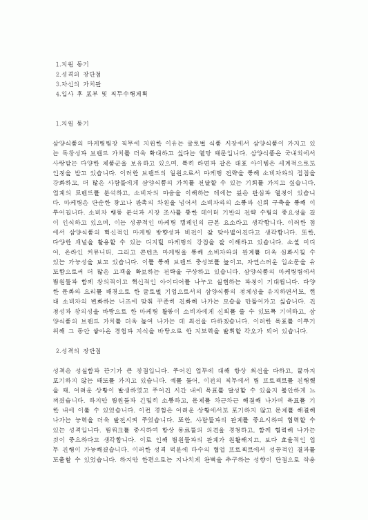 삼양식품(아이엠애니) 마케팅팀장 직무 BEST 우수 자기소개서 자소서