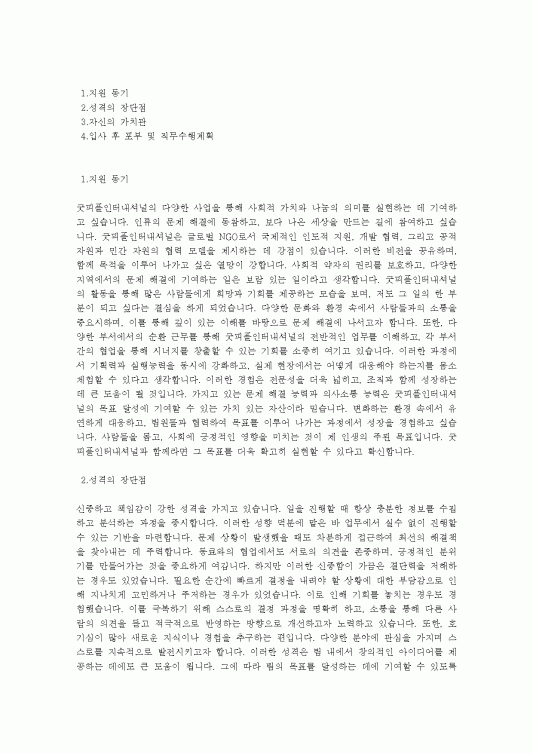 굿피플인터내셔널_전체부서 순환 근무_BEST 우수 자기소개서