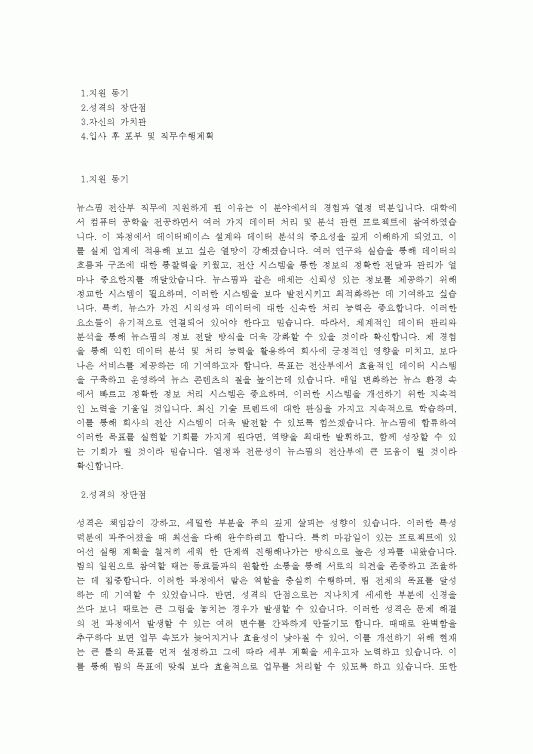 뉴스핌 전산부 직무 BEST 우수 자기소개서 자소서