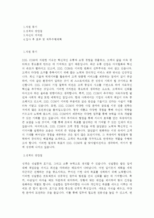 SSG.COM_BEST 우수 자기소개서