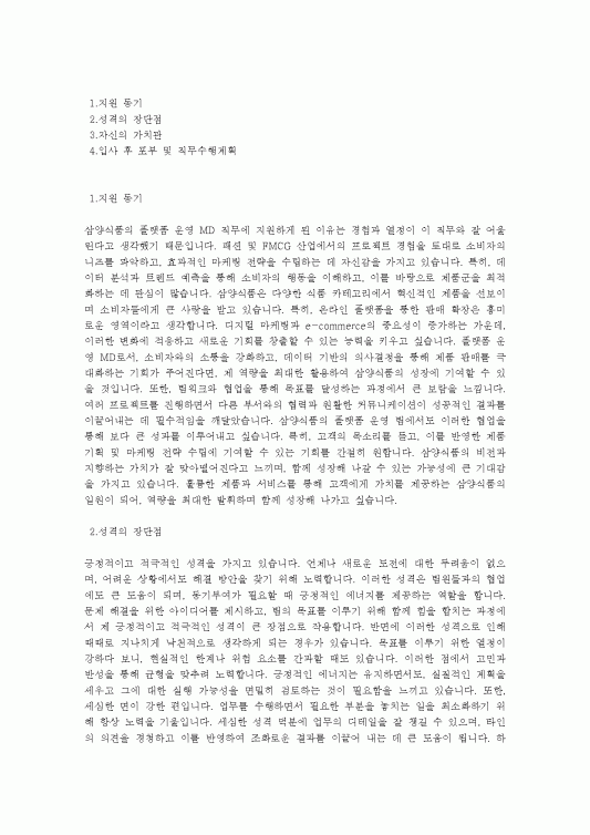 삼양식품(아이엠애니)_플랫폼운영MD_BEST 우수 자기소개서