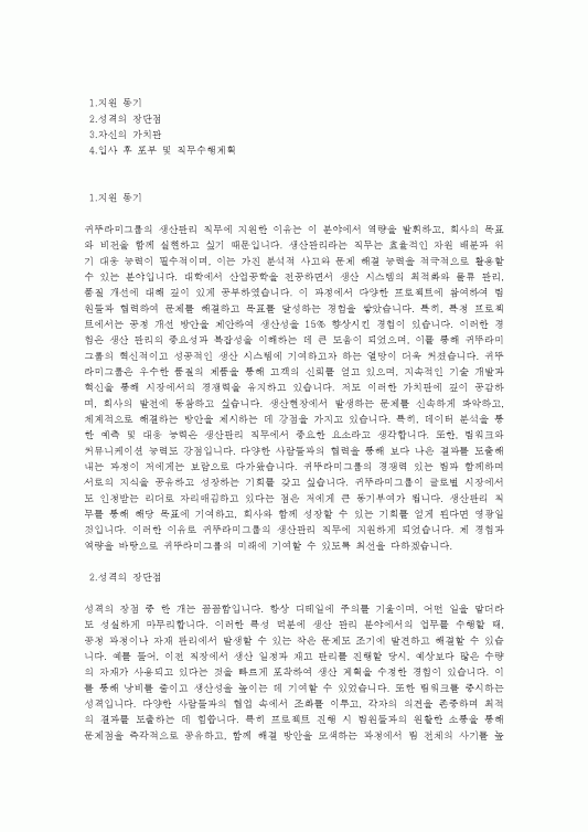 귀뚜라미그룹 [귀뚜라미]생산관리 직무 BEST 우수 자기소개서 자소서