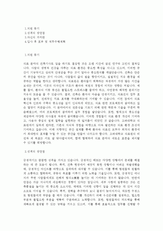 고려대학교 의료원 건축기사 직무 BEST 우수 자기소개서 자소서