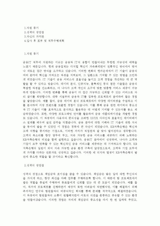 KB저축은행 금융IT 직무 BEST 우수 자기소개서 자소서