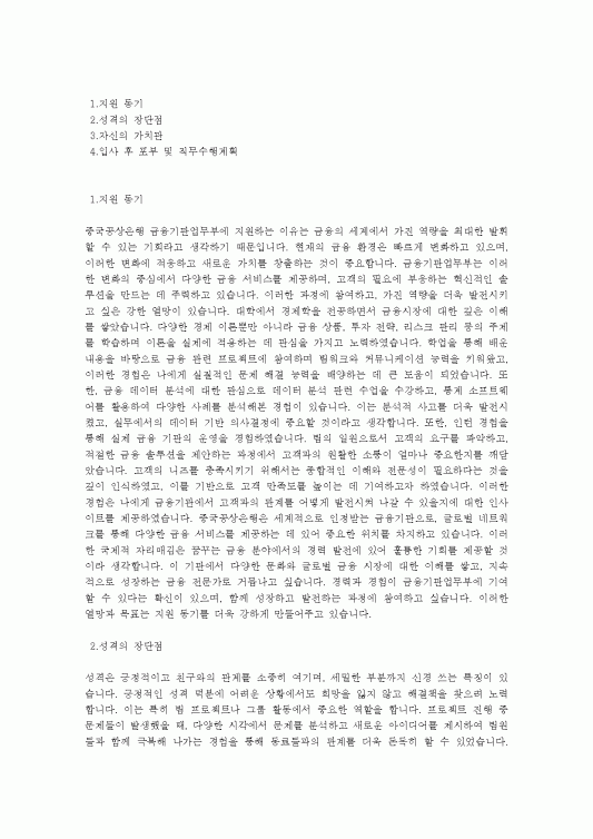 중국공상은행_금융기관업무부_BEST 우수 자기소개서