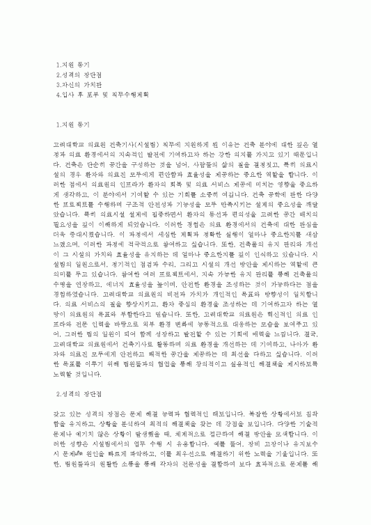 고려대학교 의료원 건축기사(시설팀) 직무 BEST 우수 자기소개서 자소서