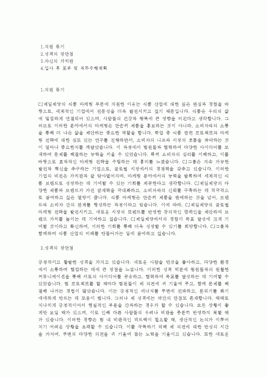 CJ그룹[CJ제일제당(인턴)]_[식품부문_해외학부생]식품마케팅_BEST 우수 자기소개서