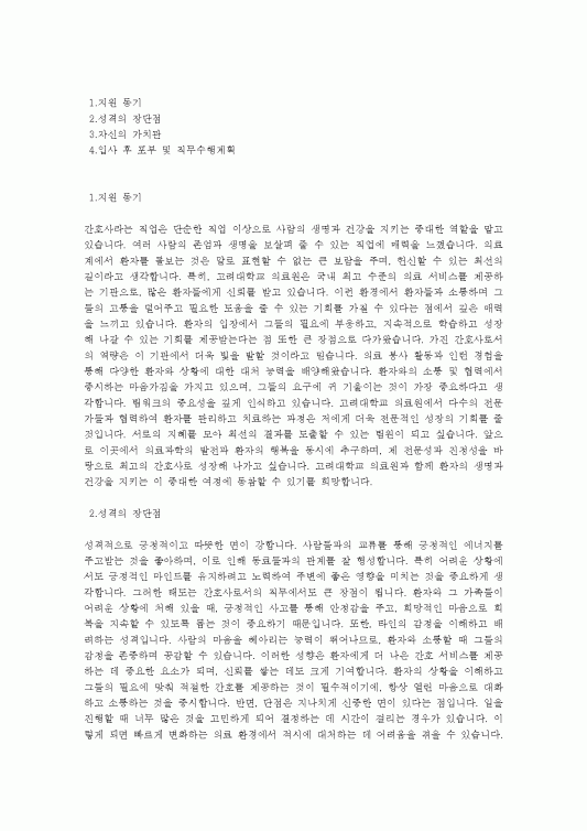 고려대학교 의료원 계약직간호사 직무 BEST 우수 자기소개서 자소서
