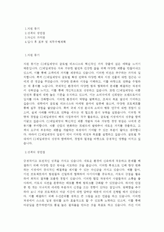 CJ그룹[CJ제일제당(해외학부생)] BEST 우수 자기소개서 자소서