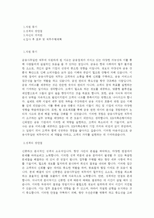 KB저축은행 금융사무일반 (신입) 직무 BEST 우수 자기소개서 자소서