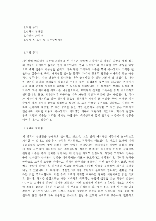 세아상역 [경력사원]해외영업 직무 BEST 우수 자기소개서 자소서