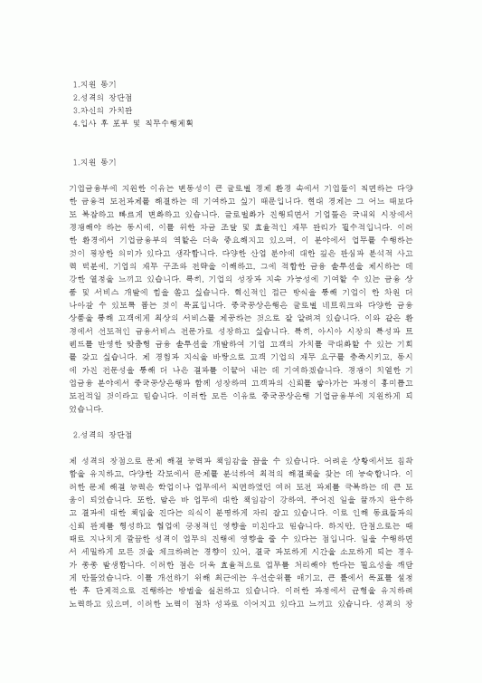 중국공상은행_기업금융부_BEST 우수 자기소개서