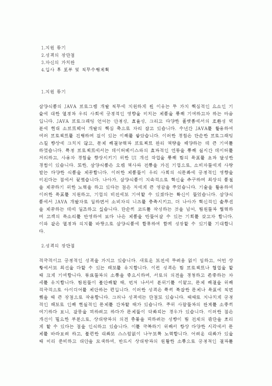 삼양식품_JAVA프로그램 개발_BEST 우수 자기소개서