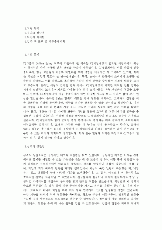 CJ그룹[CJ제일제당(해외학부생)] Online Sales 직무 BEST 우수 자기소개서 자소서