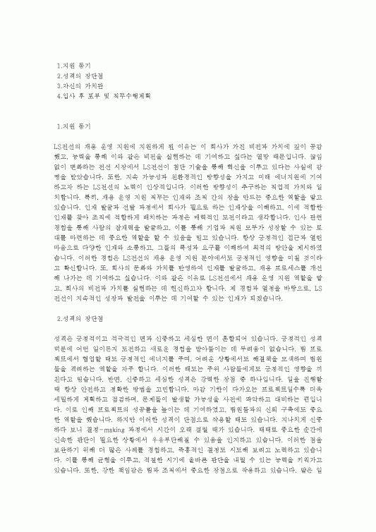 LS전선_채용 운영 지원_BEST 우수 자기소개서