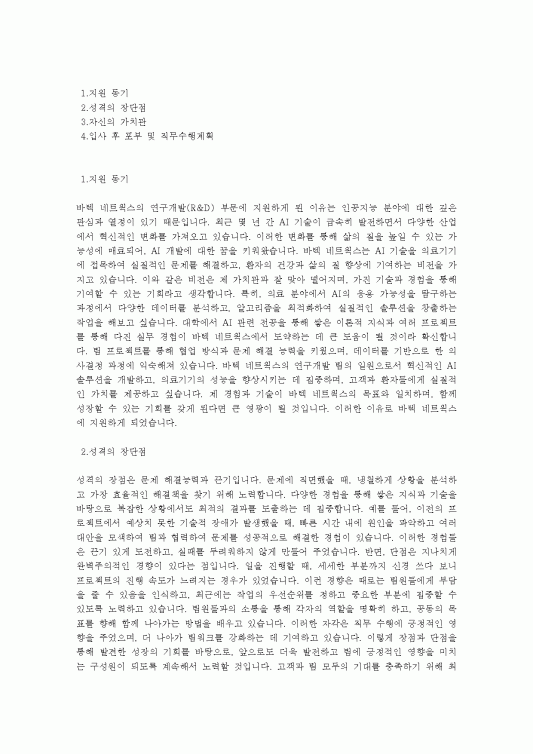 바텍 네트웍스(경력)_연구개발(R&D)_AI개발_BEST 우수 자기소개서