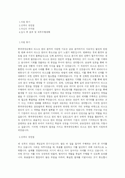 중국공상은행_리스크관리(Risk Management)_BEST 우수 자기소개서