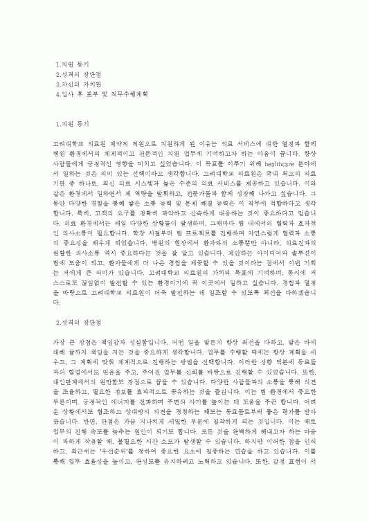 고려대학교 의료원 계약직직원(사원) 직무 BEST 우수 자기소개서 자소서