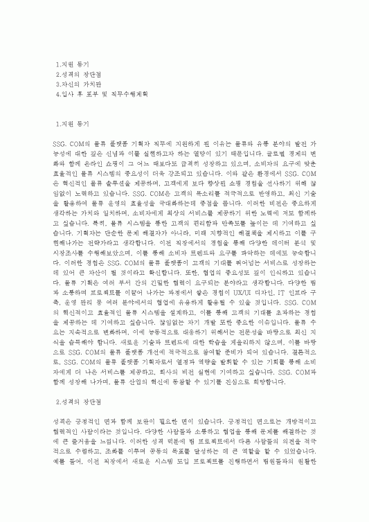 SSG.COM_Logistics 플랫폼 기획자_BEST 우수 자기소개서