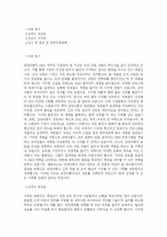 삼양식품_[경력]HRD_BEST 우수 자기소개서