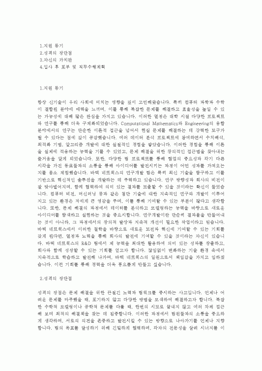 바텍 네트웍스(경력)_연구개발(R&D)_Computational Mathmatics&Engineering_BEST 우수 자기소개서