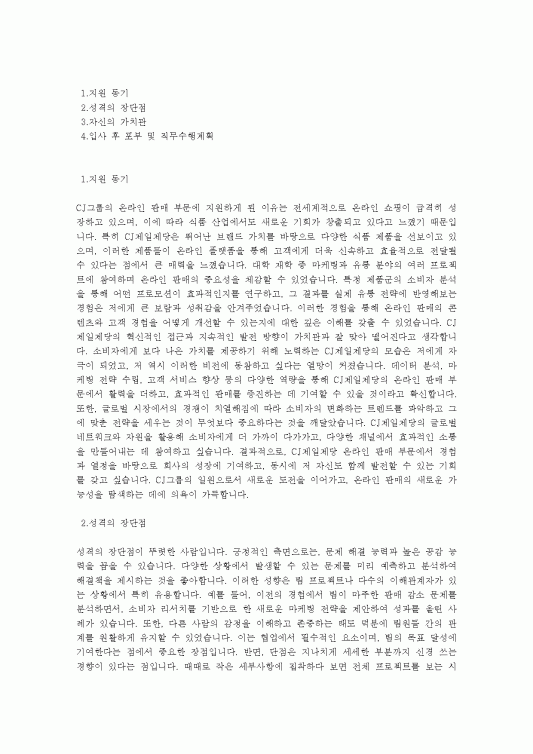 CJ그룹[CJ제일제당(해외학부생)]_Online Sales_BEST 우수 자기소개서