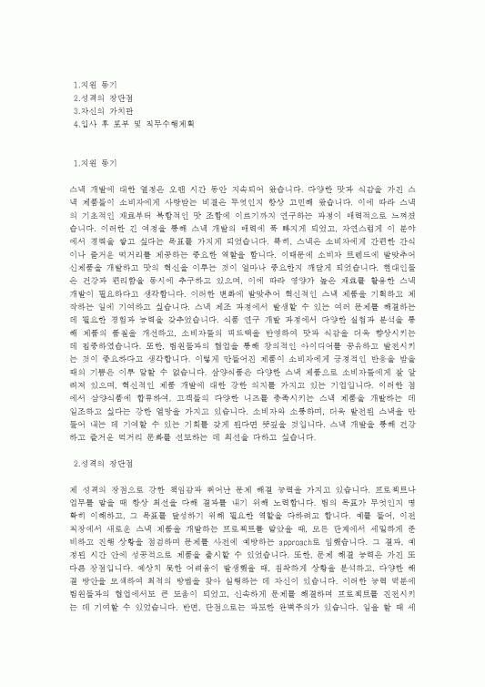 삼양식품_[경력]스낵개발_BEST 우수 자기소개서