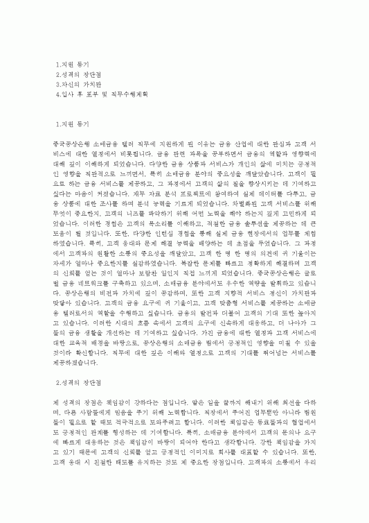 중국공상은행_소매금융 텔러(Retail Teller)_BEST 우수 자기소개서