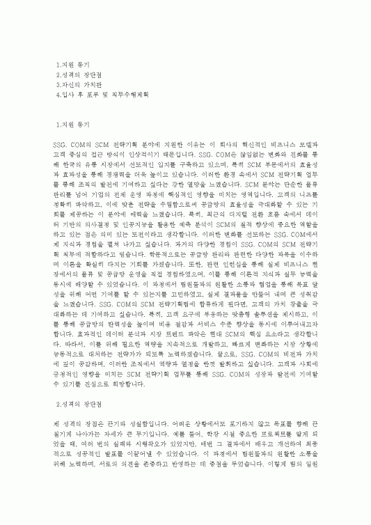 SSG.COM_SCM 전략기획_BEST 우수 자기소개서
