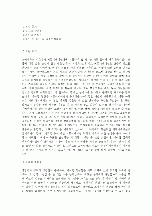 고려대학교 의료원 계약직직원(커뮤니케이션팀) 직무 BEST 우수 자기소개서 자소서