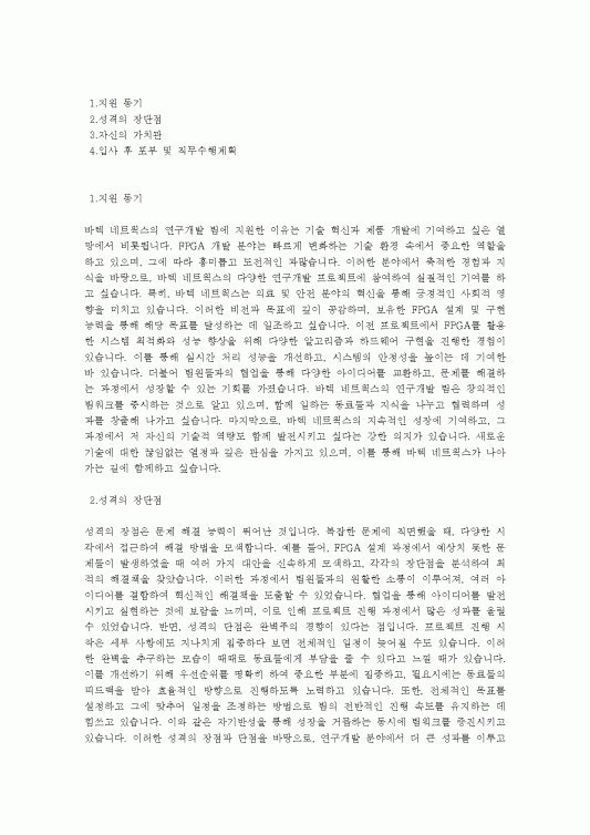 바텍 네트웍스(경력)_연구개발(R&D)_FPGA_BEST 우수 자기소개서