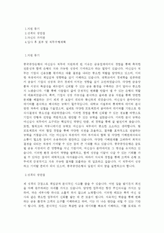 중국공상은행_여신심사(Credit Analyst)_BEST 우수 자기소개서