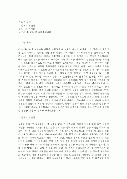 신한신용정보 일반사무 직무 BEST 우수 자기소개서 자소서